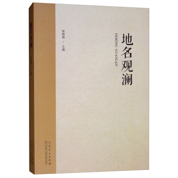 地名观澜