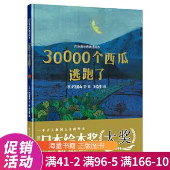 四叶草世界精选绘本:30000个西瓜逃跑了