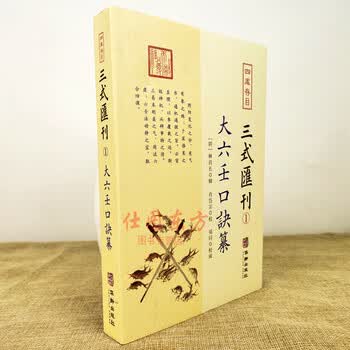 四库存目 三式汇刊1 大六壬口诀纂 林昌长 辑 华龄出版社 六壬起首毕法赋口鉴地理五行