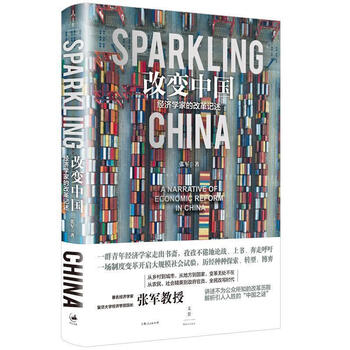 改变中国 : 经济学家的改革记述 张军 著【正版书】