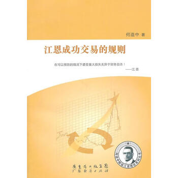 江交易的规则 何造中 金融与投资 9787545408751