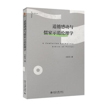 道德感动与儒家示范伦理学