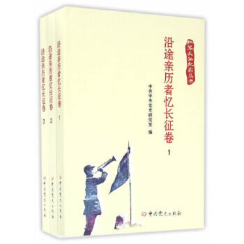 （全三册）红军长征纪实丛书：沿途亲历者忆长征卷  +中共党史出版社