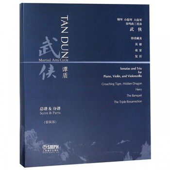 武侠(钢琴小提琴大提琴奏鸣曲三重奏总谱&分谱套装版共4册)