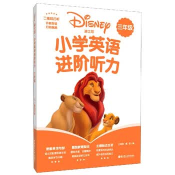 迪士尼小学英语进阶听力(3年级)