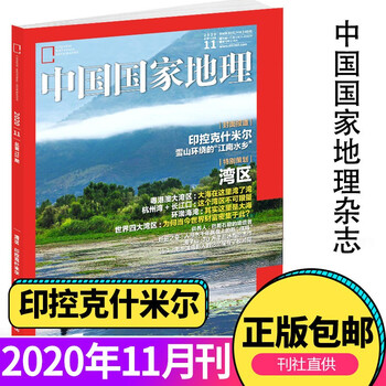 中国国家地理杂志2020年11月第11期 特别策划:湾区 印控克什米尔 文化地理知识科普旅游期刊图书