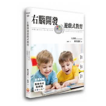 台版 右脑开发游戏式教育 随附万用卡片贴纸组培养全方位能力的益智教具DIY学习力启