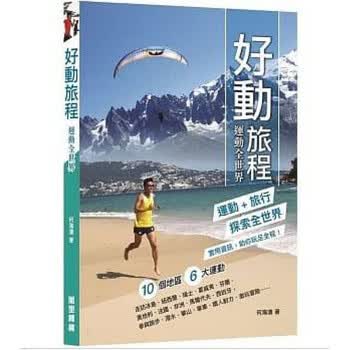 台版 好动旅程运动全世界 世界各地风土人情及地理知识资讯休闲减压旅游书籍