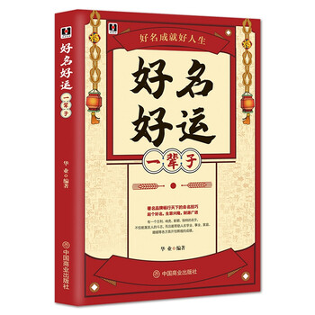 正版 《好名好运一辈子》取名好名字起名改名不求人商名公司店铺产品 取名字宝宝取名书籍 起名字字典 畅