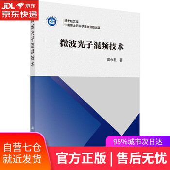 【正版图书】微波光子混频技术 高永胜 科学出版社