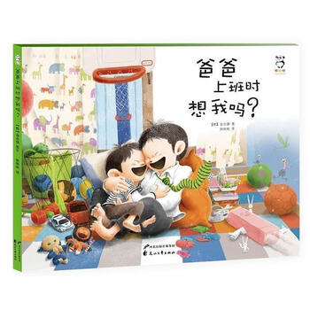 爸爸上班时想我吗？ 金永镇【正版书】