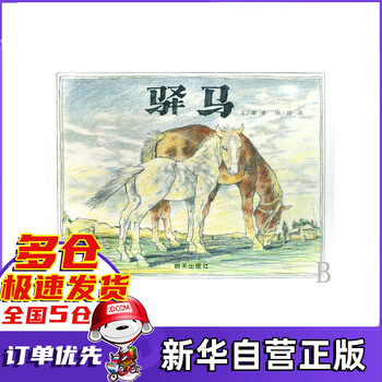 驿马(精)