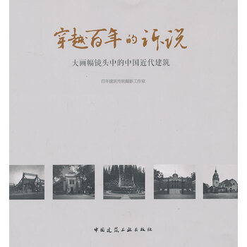 穿越百年的诉说——大画幅镜头中的中国近代建筑【，放心购买】