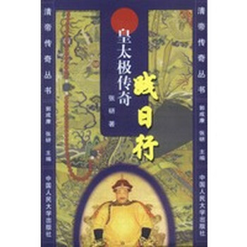 践日行:皇太极传奇