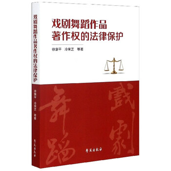 戏剧舞蹈作品著作权的法律保护