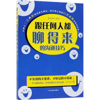 跟任何人都聊得来的沟通技巧 畅销学习知识关于有关沟通方面的书籍凭什么让人喜欢你书正版和与怎么怎样如何