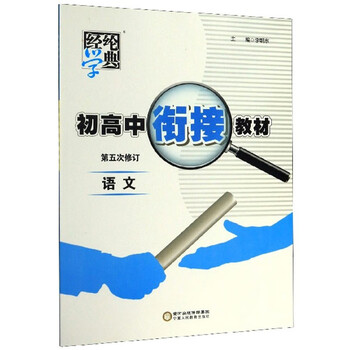 语文（第5次修订）/初高中衔接教材