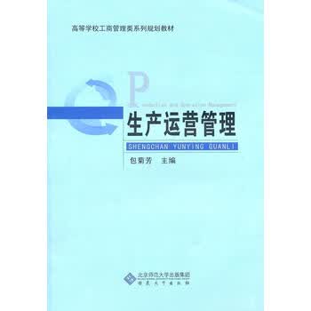 生产运营管理*菊芳 管理 9787811109283