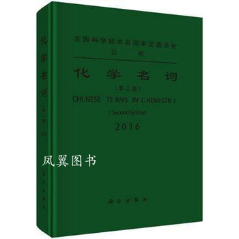 化学名词（第二版） 化学名词审定委员会著 科学出版社