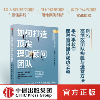 如何打造理财顾问团队 大卫马伦著 中信出版社图书