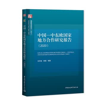 中国—中东欧国家地方合作研究报告（2020）