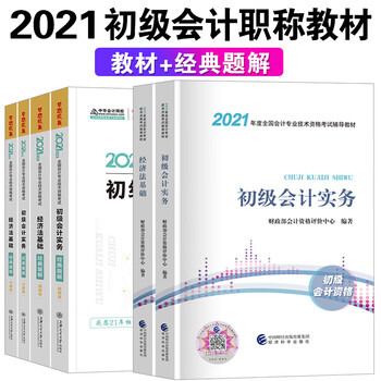 初级会计职称2022教材（官方正版） 初级会计实务+经济法基础（教材+经典题解）（全4本）