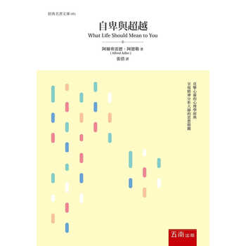 预售 阿尔弗雷德阿德勒 自卑与超越 五南 台版原版