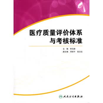 医疗质量评价体系与考核标准