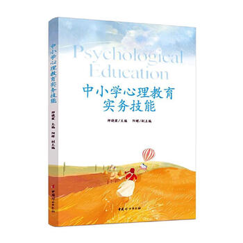 中小学心理教育务实技能  师晓霞  中国妇女出版社  育儿/家教 书籍