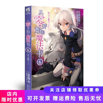 从零开始的魔法书6 咏月之魔女(上)