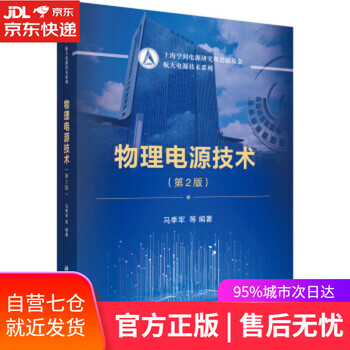 【正版图书】物理电源技术 马季军等 著 科学出版社 9787030649010