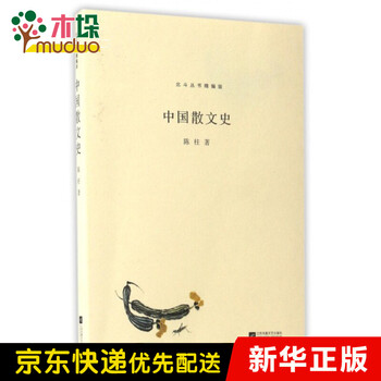 中国散文史(精编版)/北斗丛书