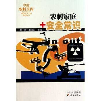 中国农村文库:农村家庭安全常识【正版图书，放心下单】