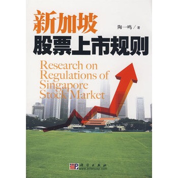 新加坡股票上市规则【正版图书】