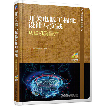 开关电源工程化设计与实战 从样机到量产 文天祥符致华 9787111622635 机械工业出版社