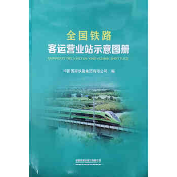全国铁路客运营业站示意图册  2021年8月出版