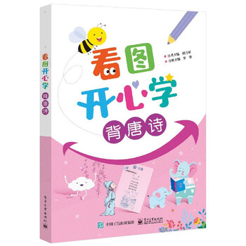 看图开心学  背唐诗