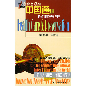 中国通手册  保健养生(注音、汉英对照版) 吴九伟,毛昀 上海古籍出版社