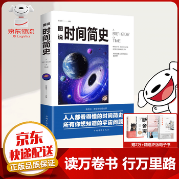 【9.9抢购】图说时间简史 人人都看的懂得时间简史 所有你想知道的宇宙问题