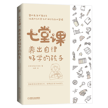 七堂课 养出自律好学的孩子 家庭教育儿书籍