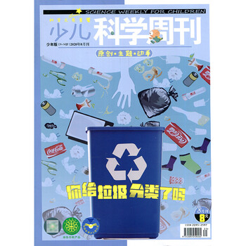 少儿科学周刊少年版2020年8期 期刊杂志