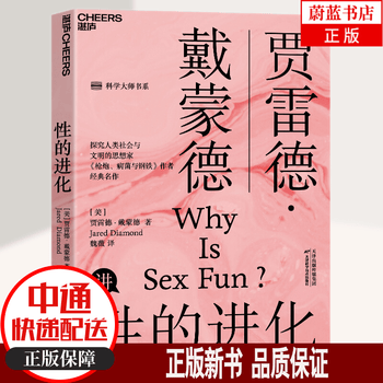 性的进化 带你性趣探秘 枪炮病菌与钢铁作者通过进化论的视角解释人类性行为的进化模式 畅销书籍正版