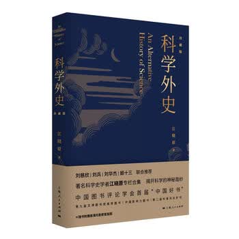 科学外史：珍藏版 历史 江晓原著 上海人民出版社 9787208145481