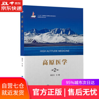 【正版图书】高原医学 格日力 著 北京大学医学出版社