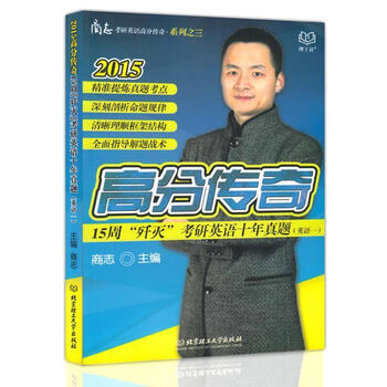 2015商志考研英语传奇高分系列:15周“歼灭”考研英语十年真题 商志 编【正版书】