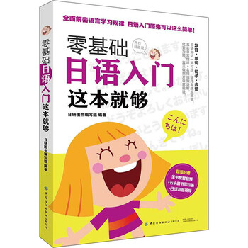 零基础日语入门 这本就够