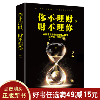 你不理财财不理你 正版单本包邮 理财入门财务自由之路用钱赚钱 树立金融投资理财技巧投资理财意识的书籍
