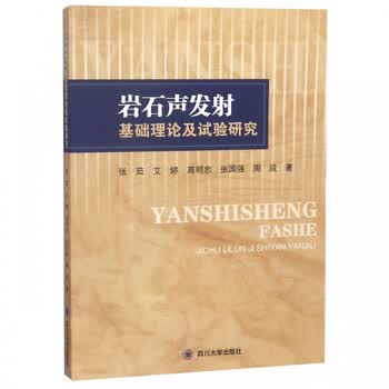岩石声发射基础理论及试验研究
