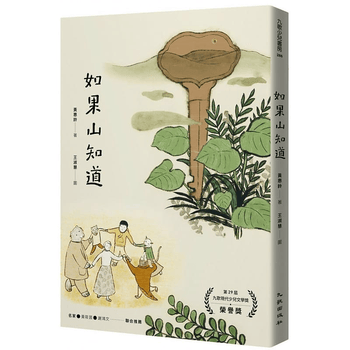 预售 黃惠鈴 如果山知道 九歌