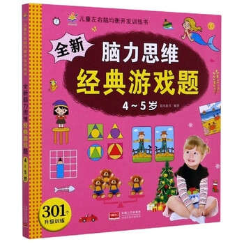 全新脑力思维经典游戏题（4-5岁）/儿童左右脑均衡开发训练书